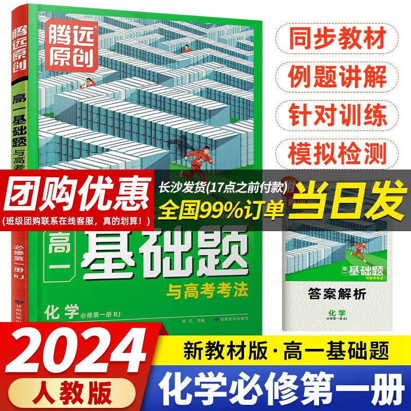 【当日发】腾远高一基础题与新考法语文数学英语物理化学生物地理政治历史人教版必修一同步练习册高中教辅资料必刷题期中期末考前模拟高考真题 腾远高一基础题 化学必修第一册