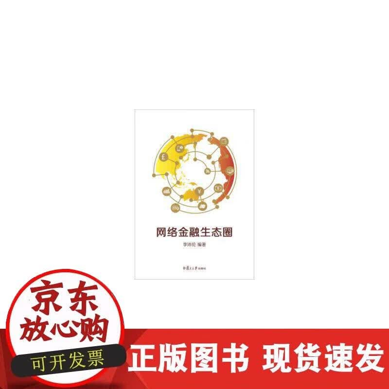 【现货】网络金融生态圈