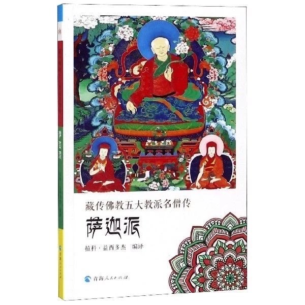 《》藏传佛教五大教派名僧传(萨迦派) 萨迦派