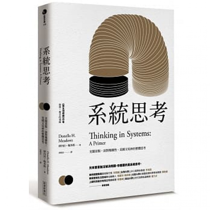 台版 系统思考 克服盲点 面对複杂性 见树又见林的整体思考