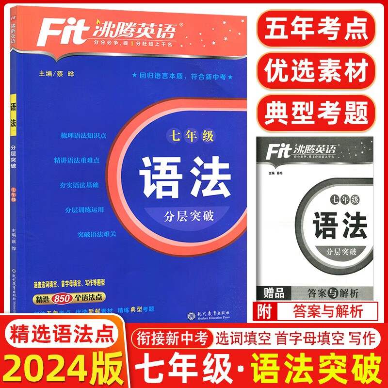 2024版 沸腾英语七年级语法分层突破 全国通用版 涵盖选词填空首字母填空写作等题型 850个语法点