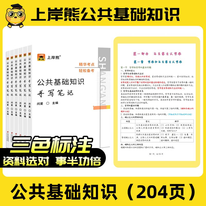 事业单位考试用书2023公共基础知识2023公共基础知识手写笔记学霸笔记整理事业编考试用书国家单位企事业ABCD类纯手写背诵资料公务员教师招聘 公共基础知识手写笔记