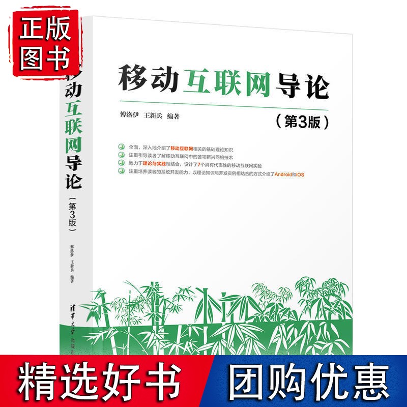 移动互联网导论(第3版）