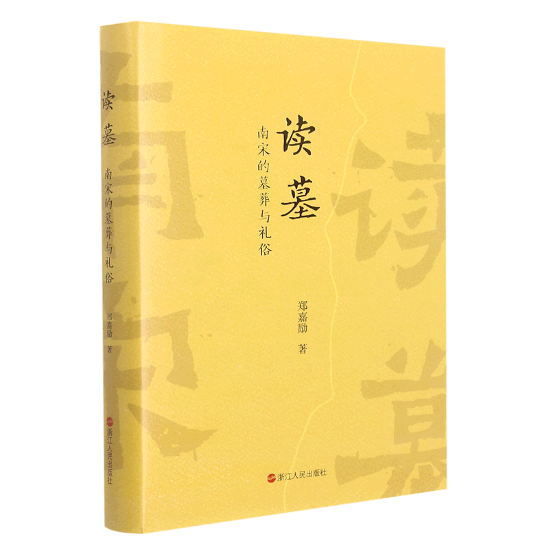 读墓(南宋的墓葬与礼俗)(精)