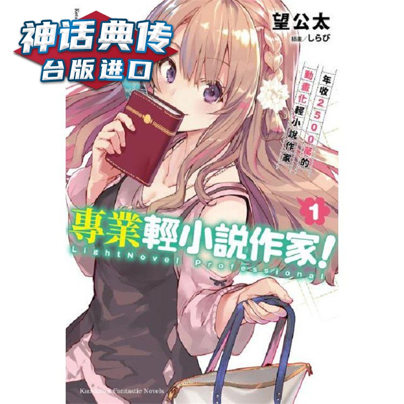 现货 轻小说轻小说作家1-2 望公太 角川 台版图书【神话典传】