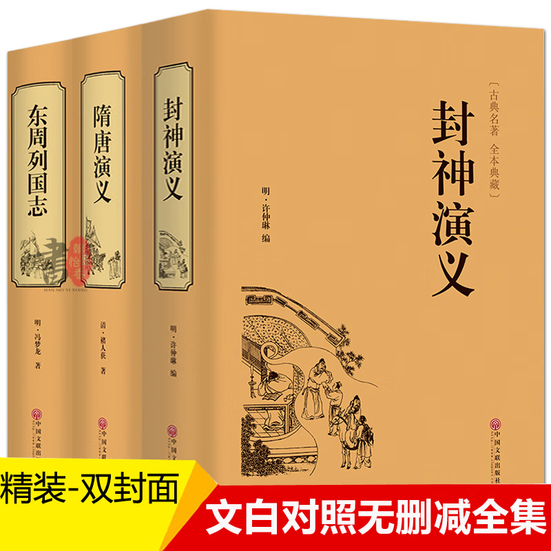 封神演义 隋唐演义 东周列国志 完整版文白对照 神魔小说 3册 无规格