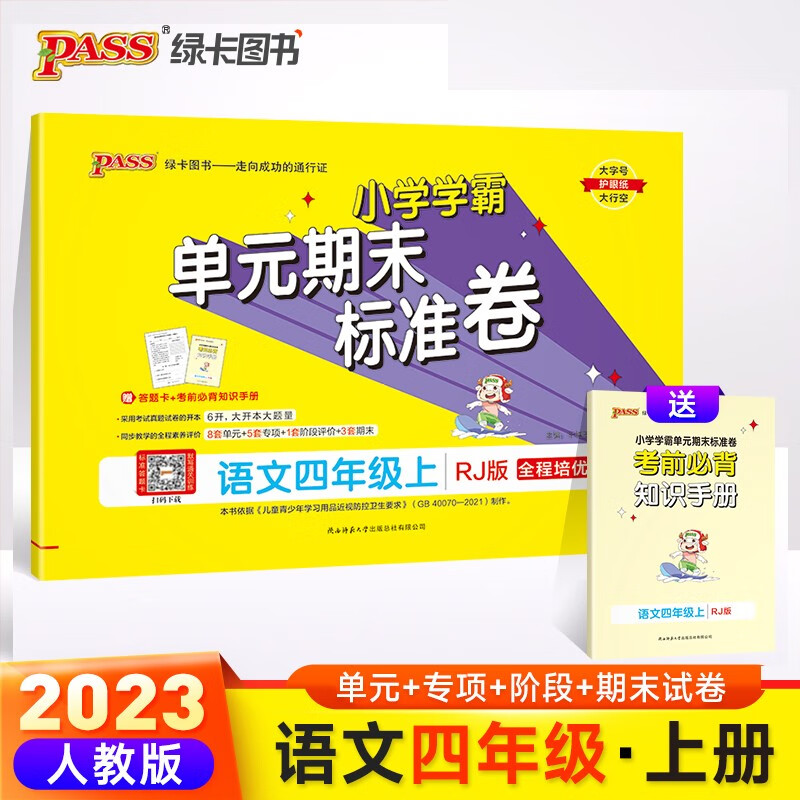 23秋小学学霸单元期末标准卷 语文 四年级 上册 人教版 pass绿卡图书 期末测试卷 同步专项训练 真题试卷 秋季开学用