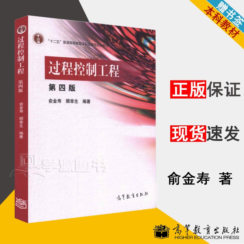 包邮 过程控制工程 第四版 第4版 俞金寿 顾幸生 高等教育出版社