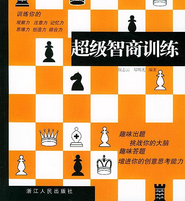 超级智商训练