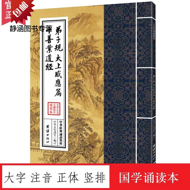 弟子规 太上感应篇十善业道经 32开竖版繁体正体 拼音 团结出版社