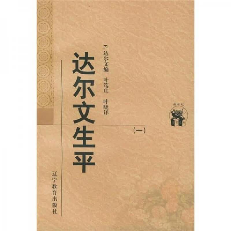 达尔文生平(全二册)