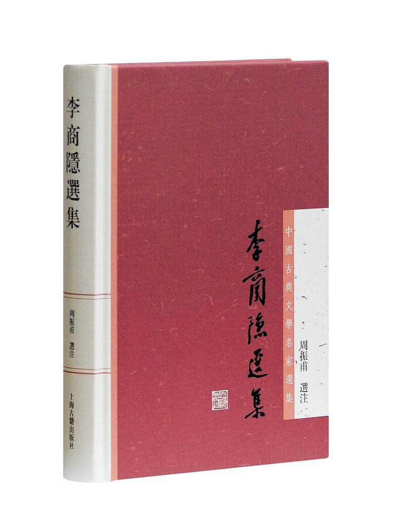 李商隐选集/中国古典文学名家选集