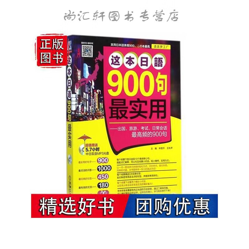 这本日语900句实用——出国、旅游、考试、日常会话频的900句