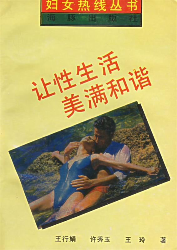 让性生活美满和谐 王行娟 等编著【书】