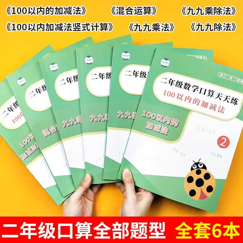 乘法口诀练习题二年级上下册九九乘法口算题天天练表内99乘除法练习册 二年级口算全套6本-推荐购买 小学二年级