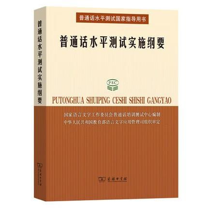 二手书普通话水平测试实施纲要 国家语言文字 商务印书馆