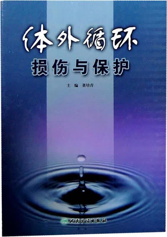 体外循环损伤与保护