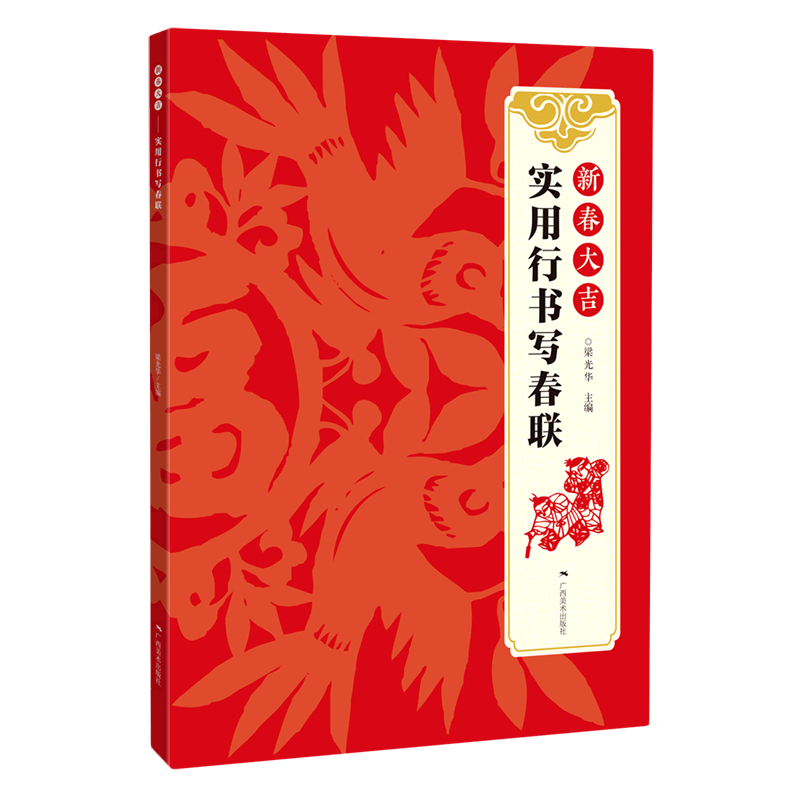 新春大吉(实用行书写春联)