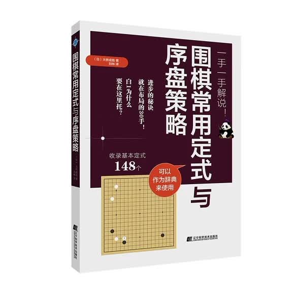 围棋常用定式与序盘策略 (日) 大桥成哉 刘林 定式使用方法 定式选择方法教程书籍围棋布局构成规则棋谱解说 9787559128966