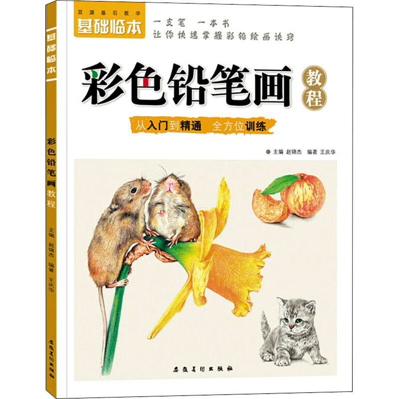 彩色铅笔画教程-基础临本