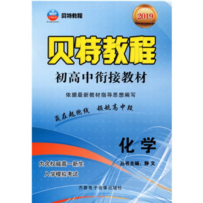 2019版贝特初衔接化学