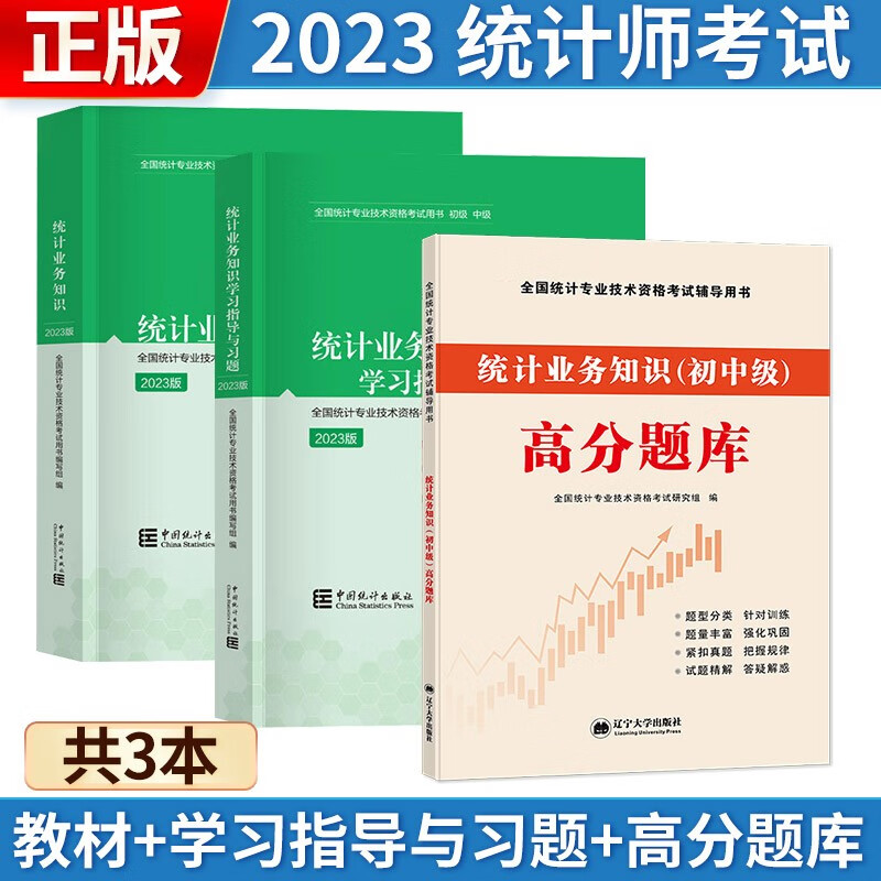 【单本包邮】初级统计师2023考试统计业务知识教材+学习指导与习题+高分题库 全套3本