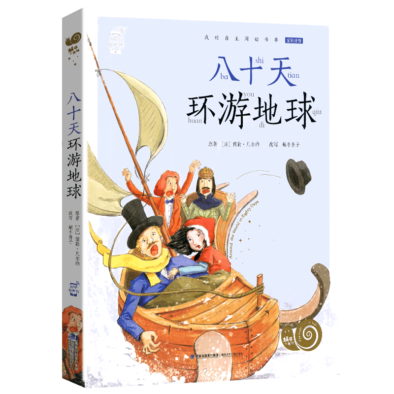 比比扬奇遇记全集彩色有声注音版小学生一二三年级课外阅读适用经典书目福建少年儿童幼儿绘本书蜗 八十天环游地球