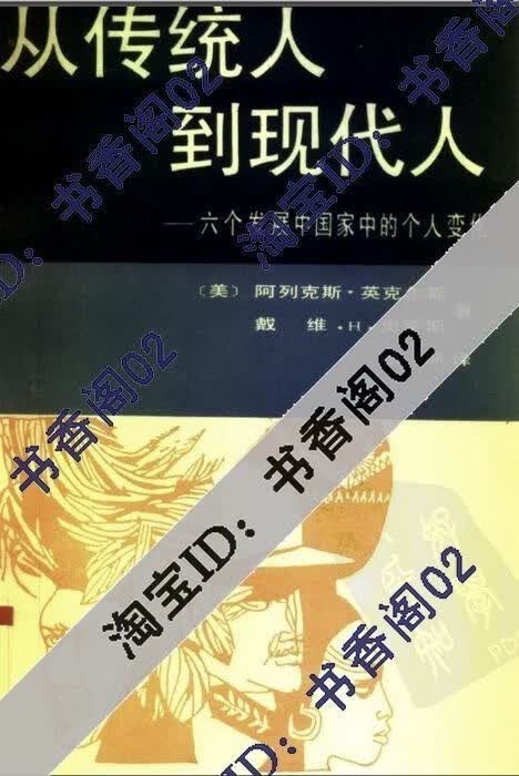 从传统人到现代人  六个发展中中的个人变化