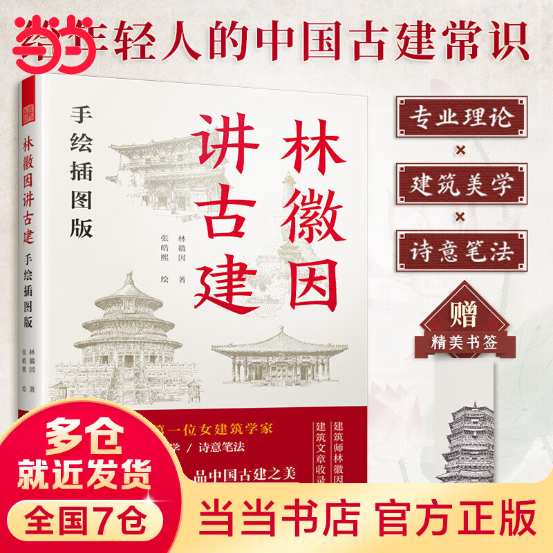 林徽因讲古建 手绘插图版 50余幅手绘图 跟着建筑师林徽因 品中国古建筑之美 中国古建筑入门书