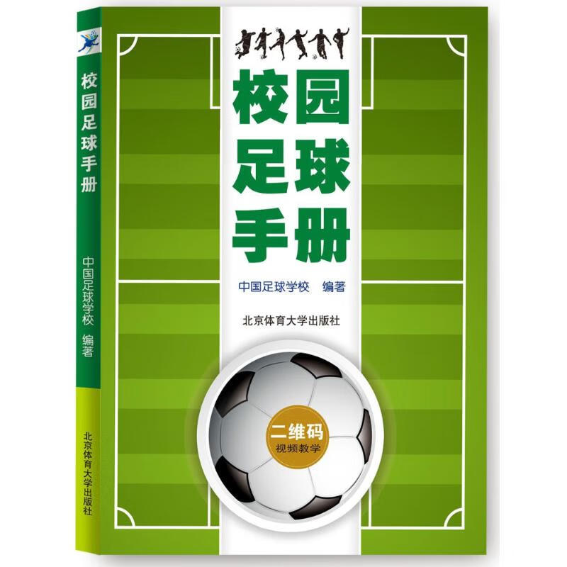 校园足球手册