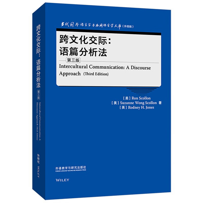 跨文化交际：语篇分析法 第三版（当代国外语言学与应用语言学文库 升级版）