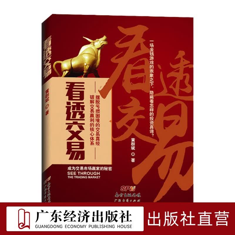 看透交易 驾驭交易 看盘细节 算价：精准交易核心工具 技术指标分析大全特价股票入门基础知识与技巧股票投资书籍从零开始学炒股书籍操盘新手入门 看透交易（黄群斌）