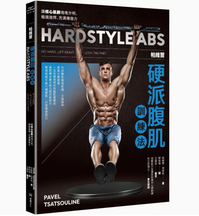 台版 帕维尔硬派腹肌训练法 堡垒文化 帕维尔 塔索林 让核心肌群块块分明强悍充满爆发力运动健身书籍 红色
