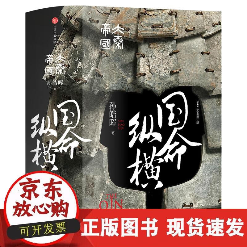 【现货】大秦帝国·国命纵横