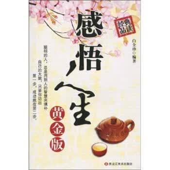 感悟人生 白全珍 著 黑龙江美术出版社