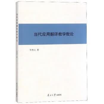 当代应用翻译教学散论