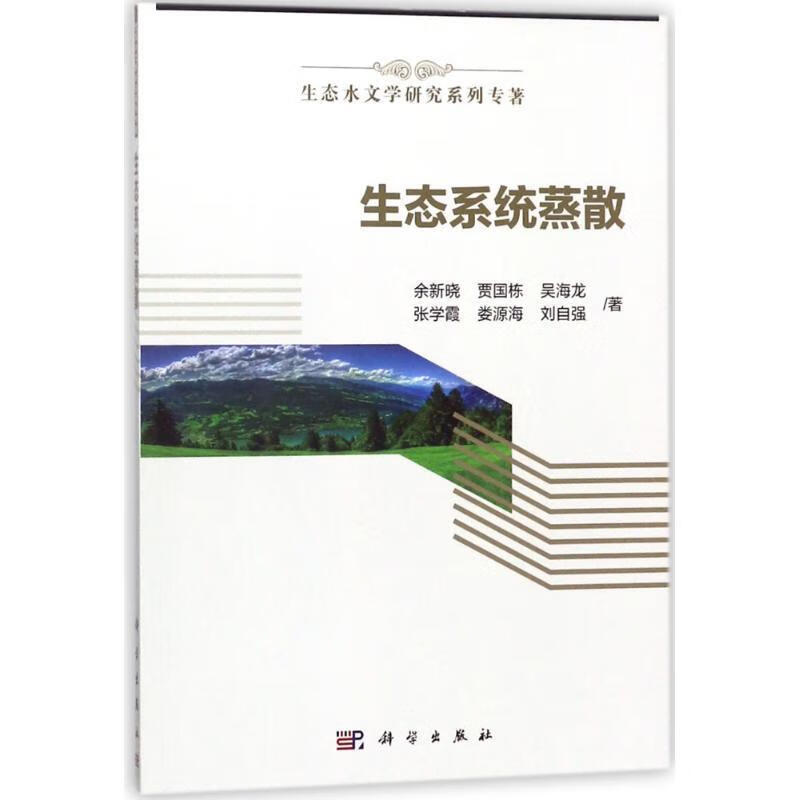 生态系统蒸散 余新晓等 著 9787030316097