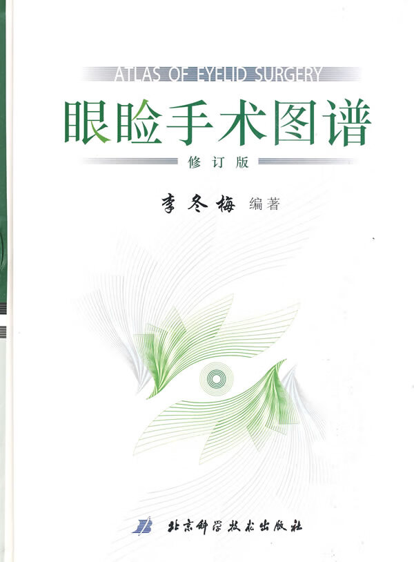 眼睑手术图谱 李冬梅主编【书】