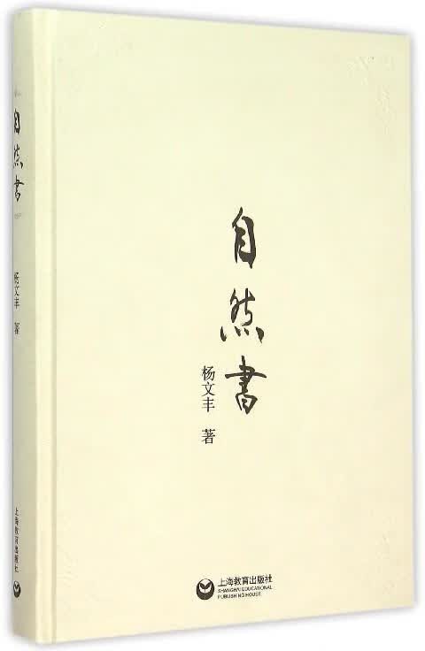 自然书