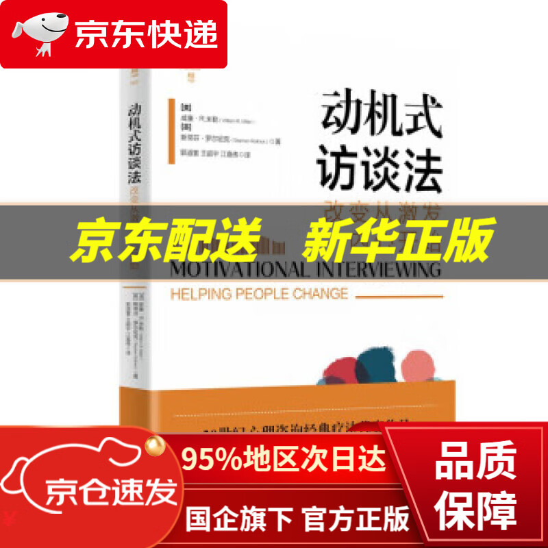 【 】动机式访谈法：改变从激发内心开始 [美]威廉·R.米勒,[英]斯蒂芬·罗尔尼克著,郭道寰,王韶宇,江