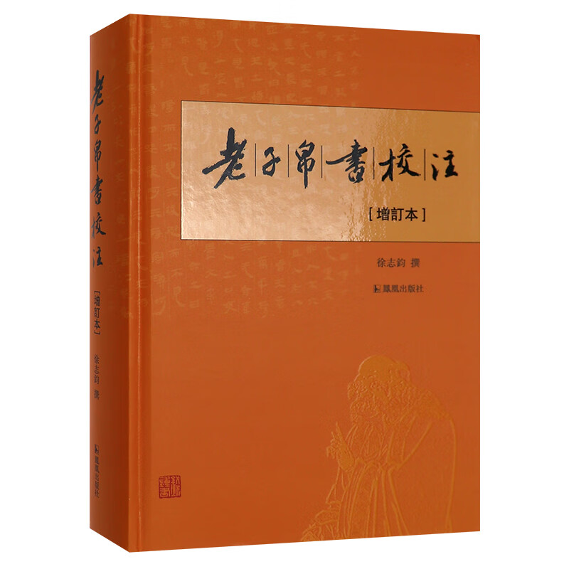 老子帛书校注 增订本 繁体横排凤凰出版社新书马堆帛书乙本为底本老子哲学研究名家校注释义道德经中国古 德经中国古