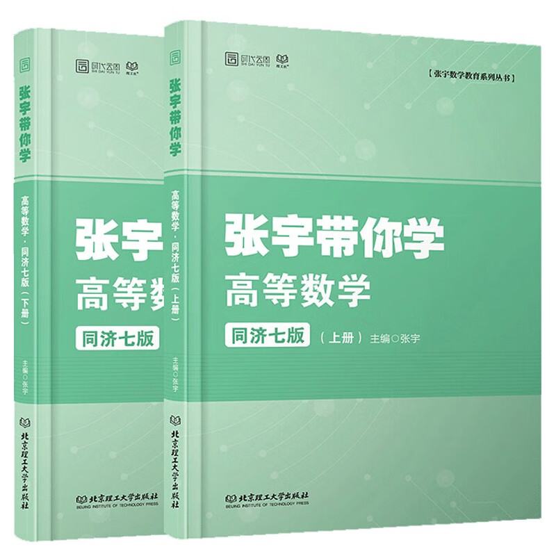 包邮现货 张宇考研数学 张宇带你学 高等数学同济七版 上册+下册 2本 张宇
