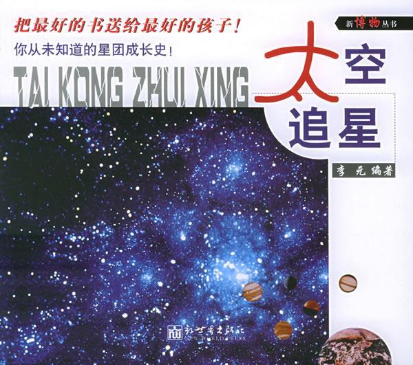 太空追星