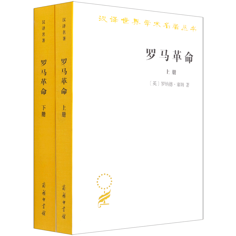 罗马革命(上下)/汉译世界学术名著丛书