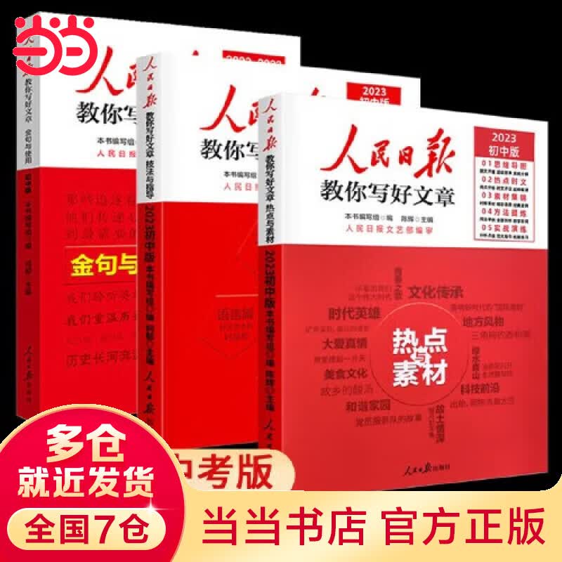 【年级可选】2023人民日报教你写好文章2023高考版初中中考版 人民日报带你读时政初中 金句与使用热点与素材技法与指导 初中高中作文写作技巧必备素材大全 初中通用 金句与使用+热点与素材+技法与指