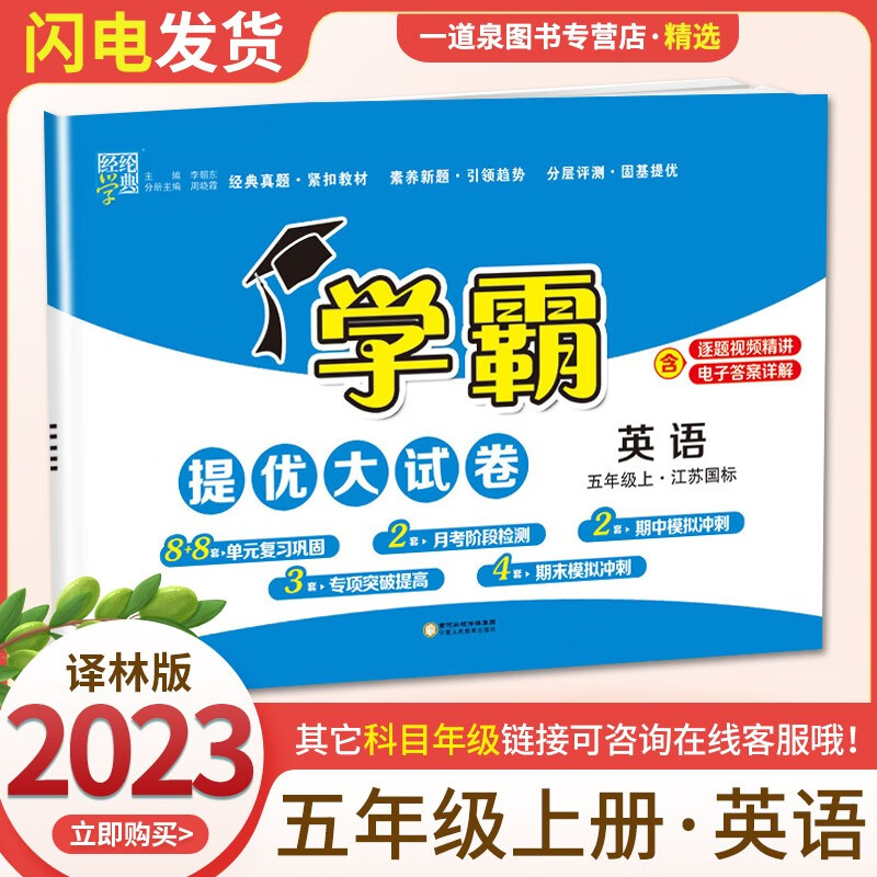 【科目自选】2023春秋学霸五年级下上语文数学英语 小学5年级上册下册学霸提优大试卷同步课时期中期末练习册教辅资料 【提优大试卷】5年级英语上册 译林版