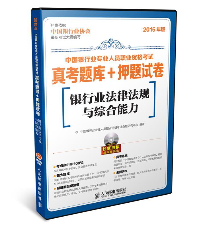 真考题库+押题试卷银行业法律法规与综合能力银行从业资格考试教材辅导