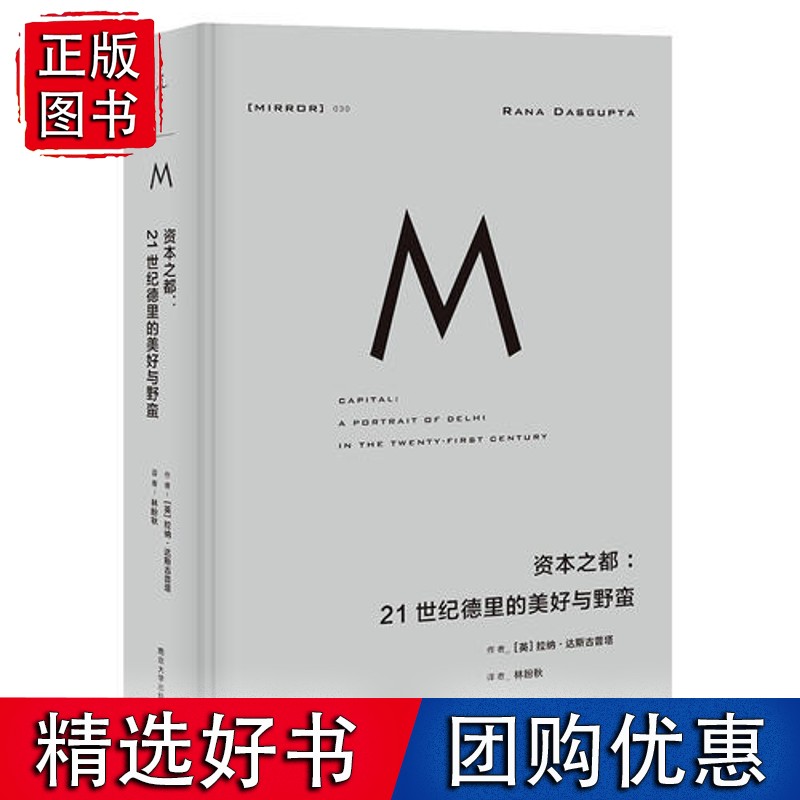 译丛·资本之都：21世纪德里的美好与野蛮（NO：030）