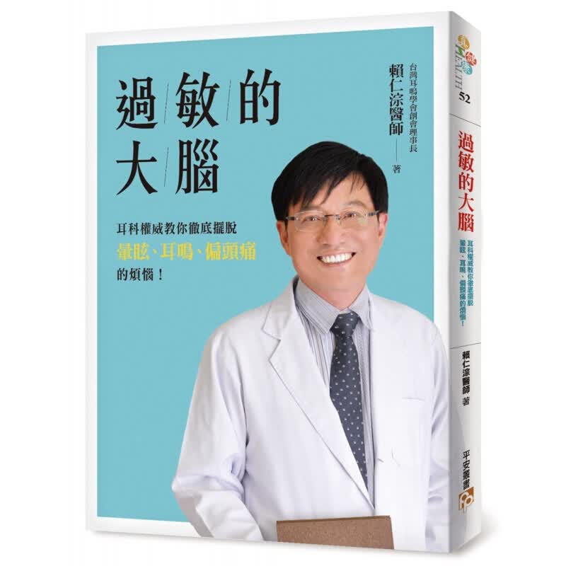 台版 过敏的大脑 耳科教你彻底摆脱晕眩耳鸣偏头痛的烦恼医疗保健