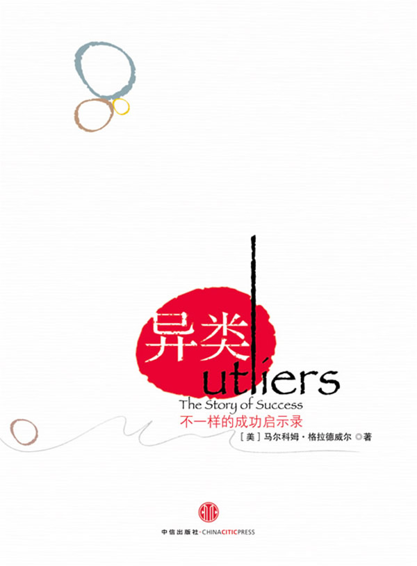 【书】异类 不一样的成功启示录